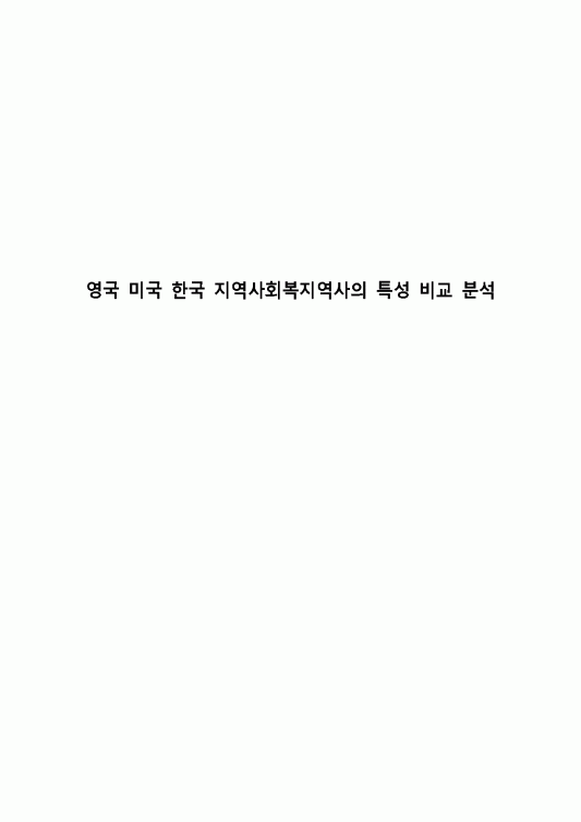 영국 미국 한국 지역사회복지역사의 특성 비교 분석