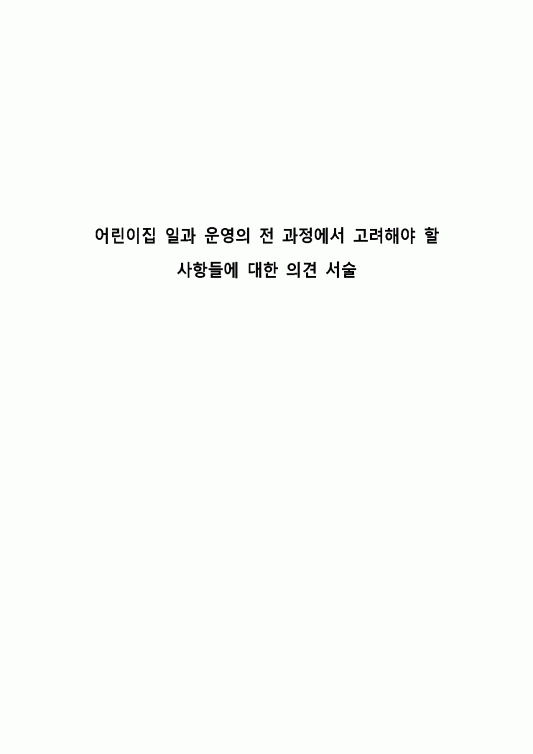 어린이집 일과 운영의 전 과정에서 고려해야 할 사항들에 대한 의견 서술