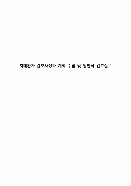 치매환자 간호사정과 계획 수립 및 일반적 간호실무