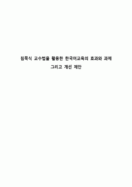 침묵식 교수법을 활용한 한국어교육의 효과와 과제 그리고 개선 제안