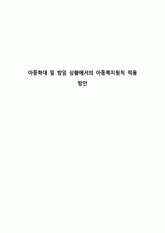 아동학대 및 방임 상황에서의 아동복지원칙 적용 방안