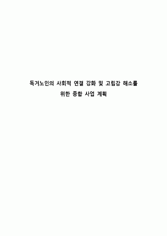 독거노인의 사회적 연결 강화 및 고립감 해소를 위한 종합 사업 계획