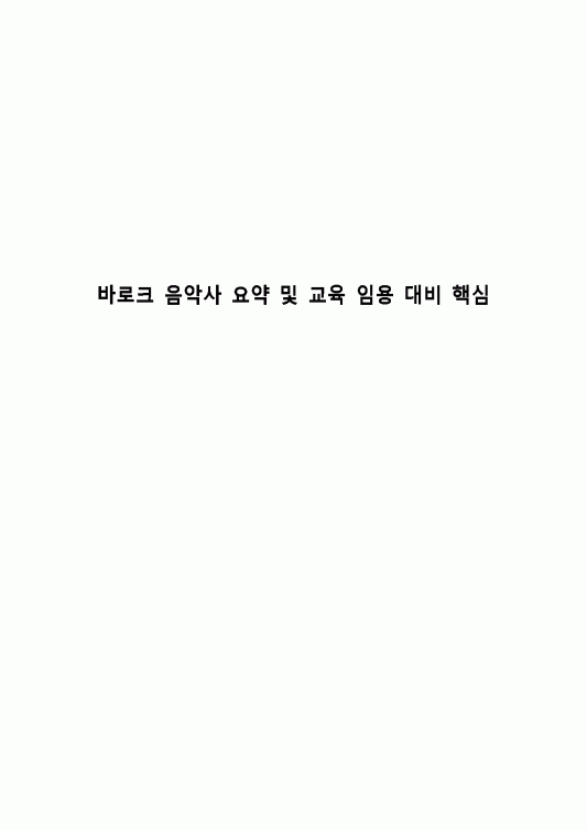 바로크 음악사 요약 및 교육 임용 대비 핵심