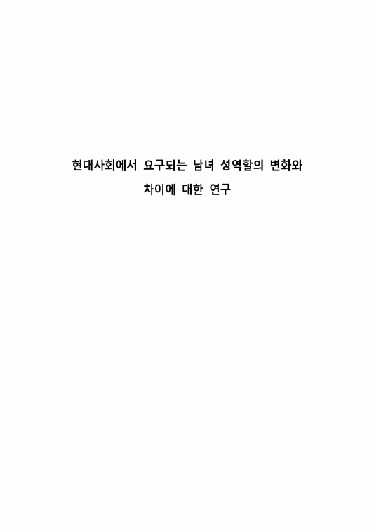 현대사회에서 요구되는 남녀 성역할의 변화와 차이에 대한 연구