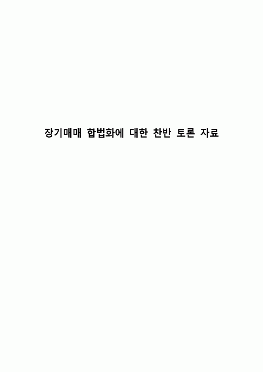 장기매매 합법화에 대한 찬반 토론 자료