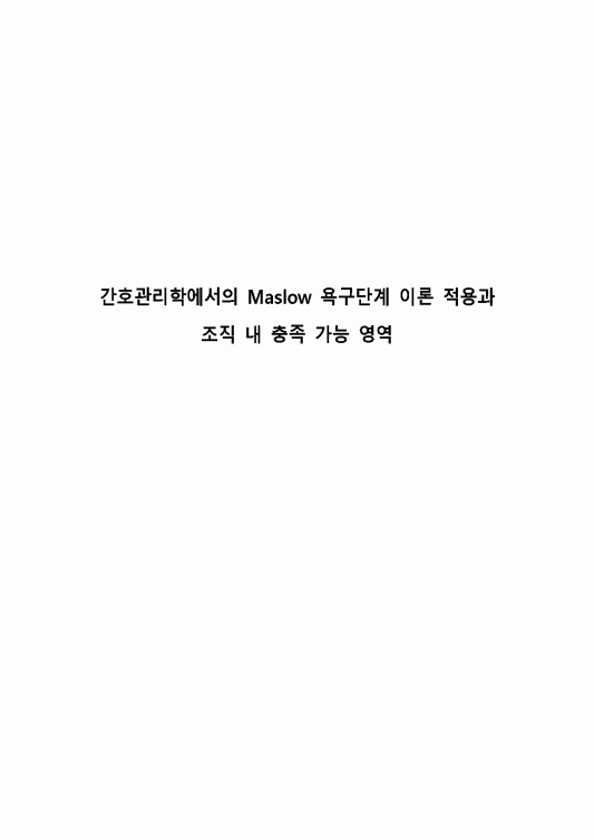 간호관리학에서의 Maslow 욕구단계 이론 적용과 조직 내 충족 가능 영역