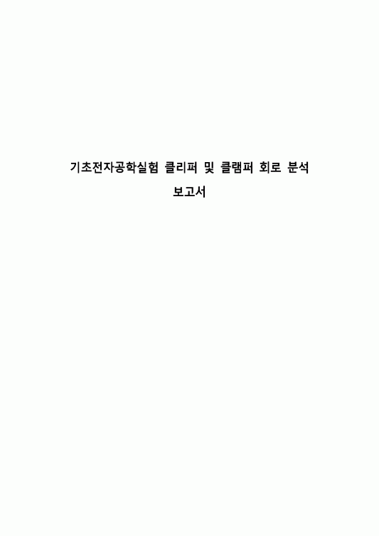기초전자공학실험 클리퍼 및 클램퍼 회로 분석 보고서
