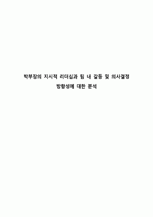 박부장의 지시적 리더십과 팀 내 갈등 및 의사결정 방향성에 대한 분석