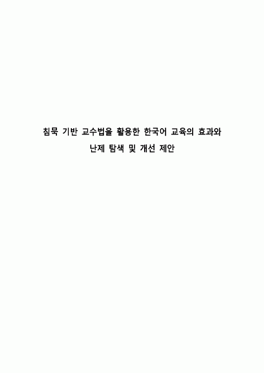 침묵 기반 교수법을 활용한 한국어 교육의 효과와 난제 탐색 및 개선 제안