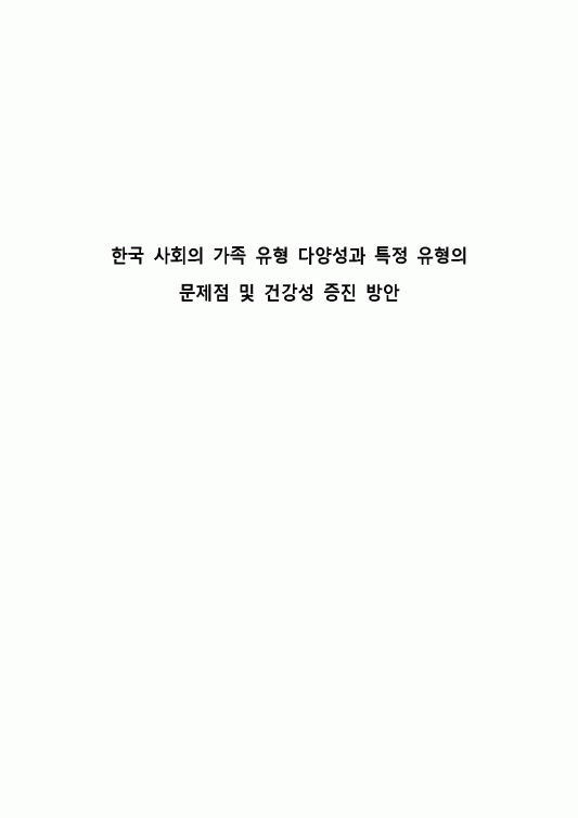 한국 사회의 가족 유형 다양성과 특정 유형의 문제점 및 건강성 증진 방안