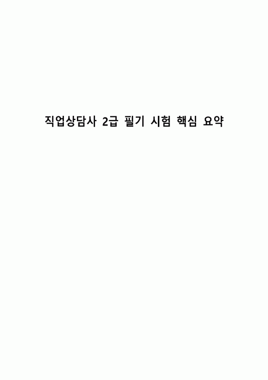 직업상담사 2급 필기 시험 핵심 요약