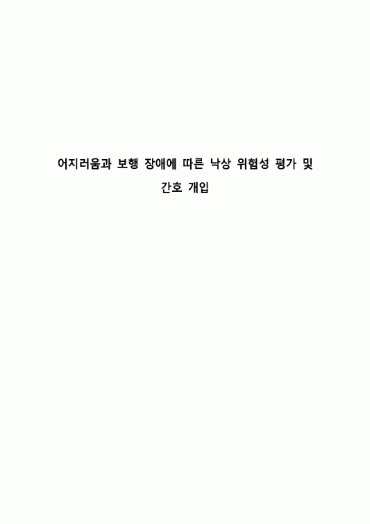 어지러움과 보행 장애에 따른 낙상 위험성 평가 및 간호 개입