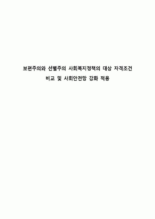 보편주의와 선별주의 사회복지정책의 대상 자격조건 비교 및 사회안전망 강화 적용
