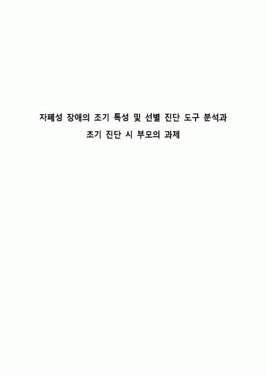 자폐성 장애의 조기 특성 및 선별 진단 도구 분석과 초기 진단 시 부모의 과제