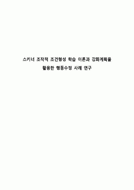 스키너 조작적 조건형성 학습 이론과 강화계획을 활용한 행동수정 사례 연구