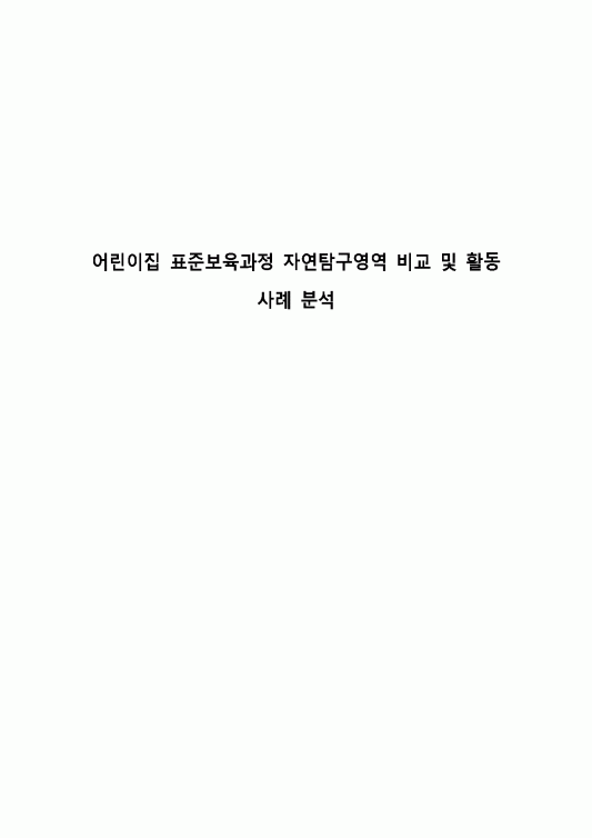 어린이집 표준보육과정 자연탐구영역 비교 및 활동 사례 분석