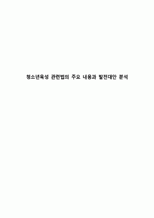 청소년육성 관련법의 주요 내용과 발전대안 분석