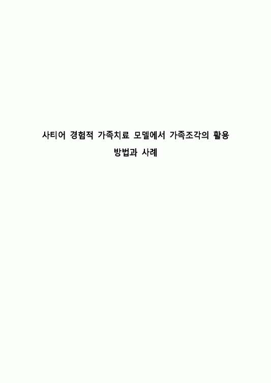 사티어 경험적 가족치료 모델에서 가족조각의 활용 방법과 사례