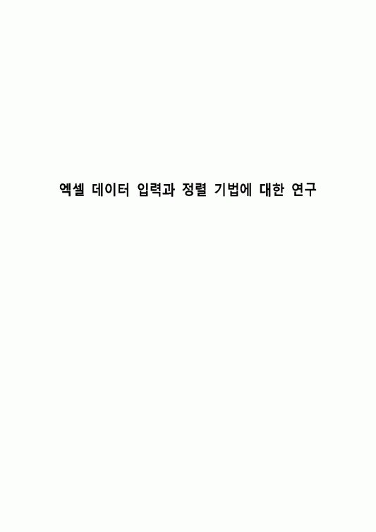 엑셀 데이터 입력과 정렬 기법에 대한 연구