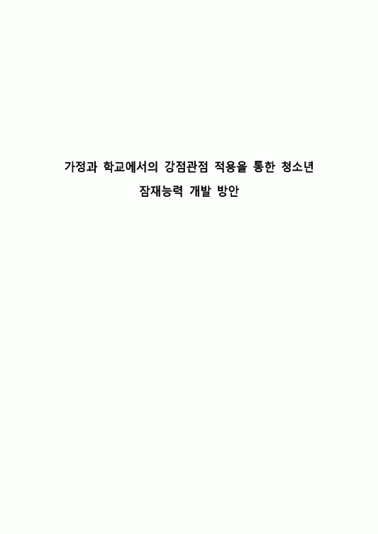 가정과 학교에서의 강점관점 적용을 통한 청소년 잠재능력 개발 방안