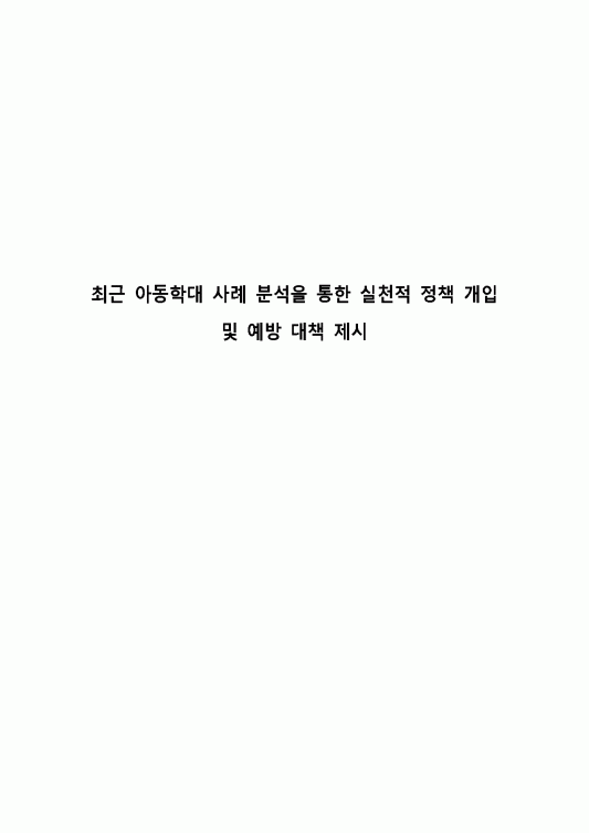 최근 아동학대 사례 분석을 통한 실천적 정책 개입 및 예방 대책 제시