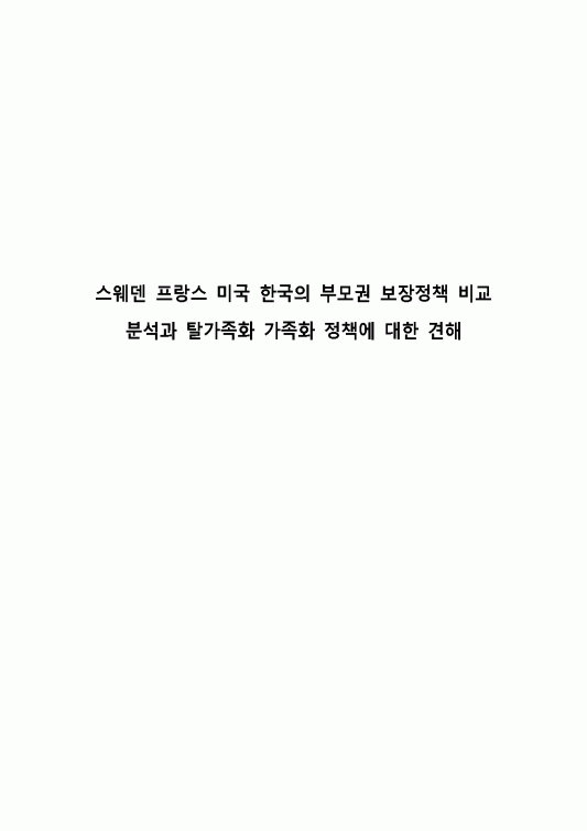 스웨덴 프랑스 미국 한국의 부모권 보장정책 비교 분석과 탈가족화 가족화 정책에 대한 견해