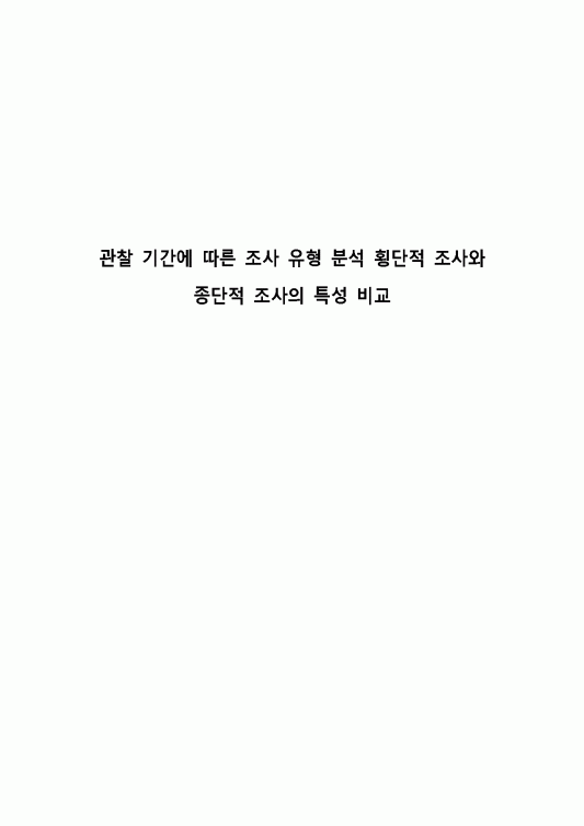 관찰 기간에 따른 조사 유형 분석 횡단적 조사와 종단적 조사의 특성 비교