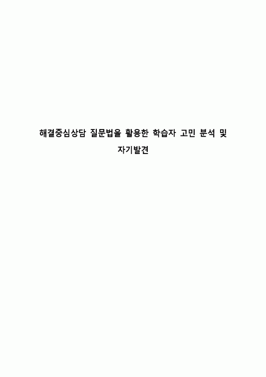 해결중심상담 질문법을 활용한 학습자 고민 분석 및 자기발견