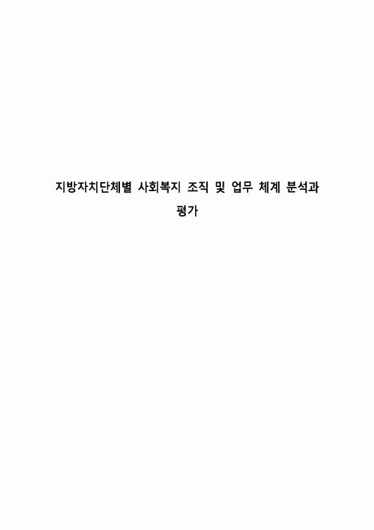 지방자치단체별 사회복지 조직 및 업무 체계 분석과 평가