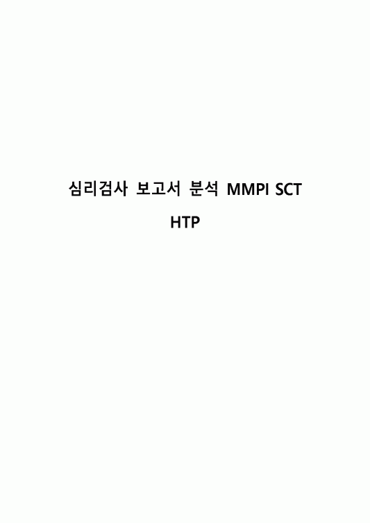 심리검사 보고서 분석 MMPI SCT HTP