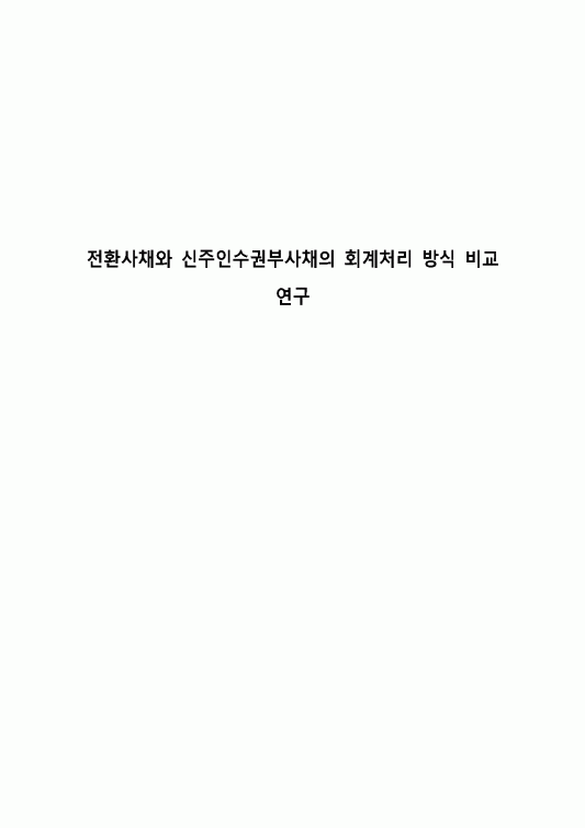 전환사채와 신주인수권부사채의 회계처리 방식 비교 연구