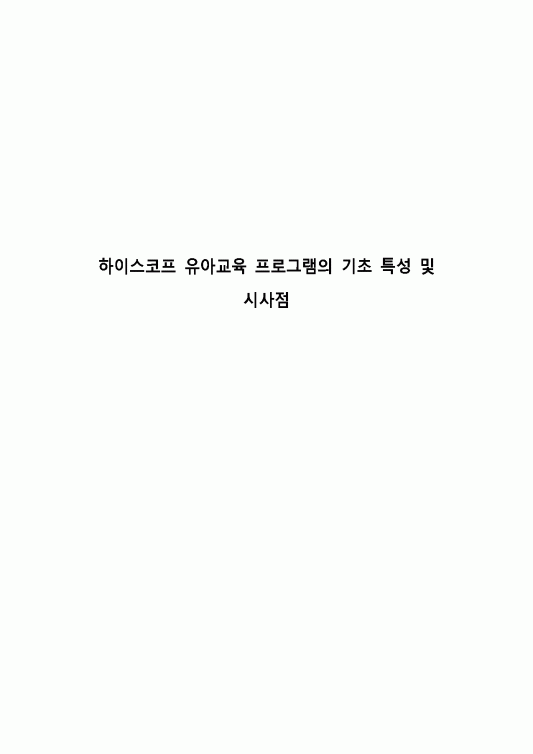 하이스코프 유아교육 프로그램의 기초 특성 및 시사점
