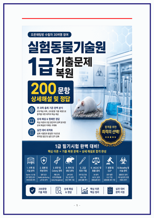 실험동물기술원 1급 기출문제 복원 (오픈채팅방 수험자 참여) 200문항 상세해설 및 정답