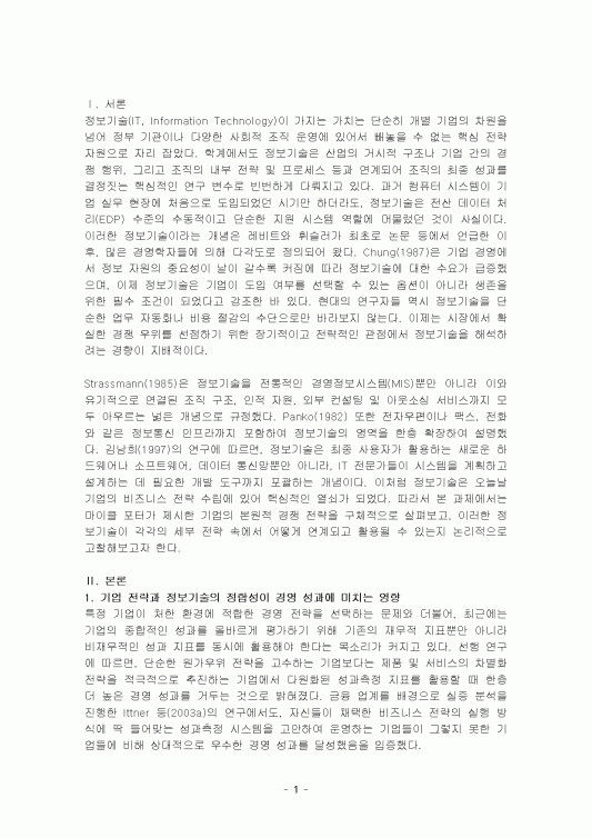 경영정보시스템-기업의 본원적 전략은 비용최소화, 차별화, 집중화 전략으로 나눌 수 있다