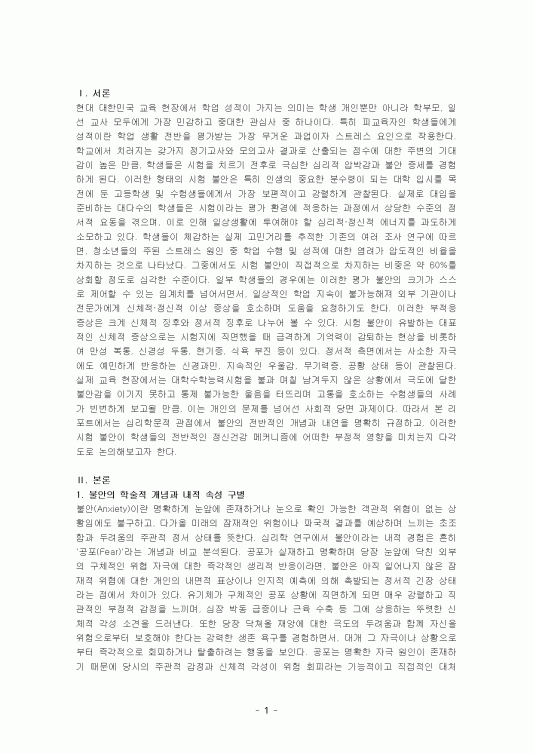 교육심리학-일반적인 불안의 개념과 내용을 설명해 보고, 학생들의 시험불안과 학생의 정신건강에 대해 논하시오