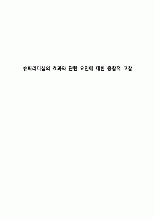 슈퍼리더십의 효과와 관련 요인에 대한 종합적 고찰