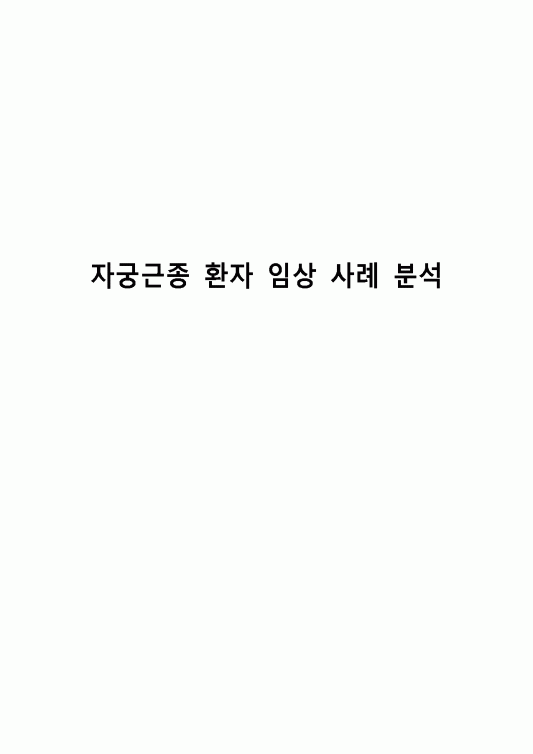 자궁근종 환자 임상 사례 분석