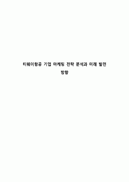 티웨이항공 기업 마케팅 전략 분석과 미래 발전 방향