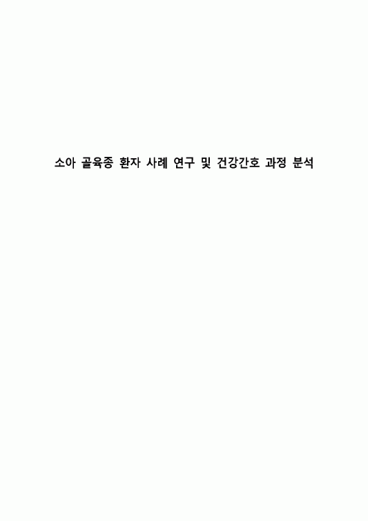 소아 골육종 환자 사례 연구 및 건강간호 과정 분석