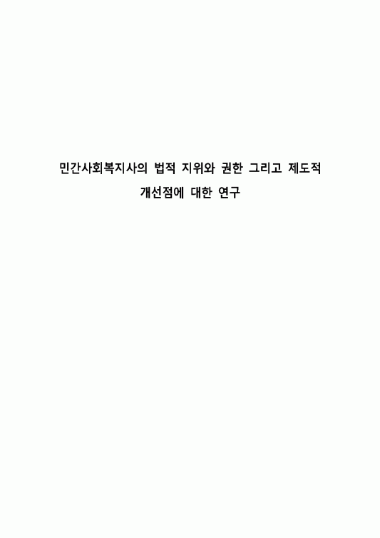 민간사회복지사의 법적 지위와 권한 그리고 제도적 개선점에 대한 연구
