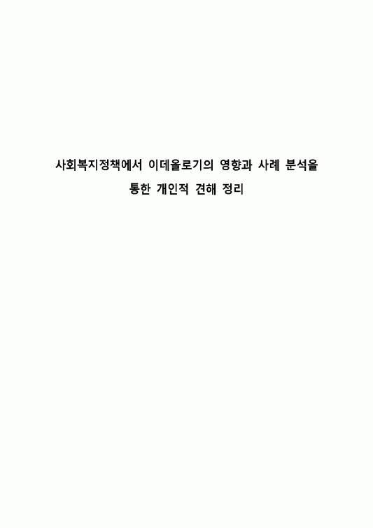 사회복지정책에서 이데올로기의 영향과 사례 분석을 통한 개인적 견해 정리