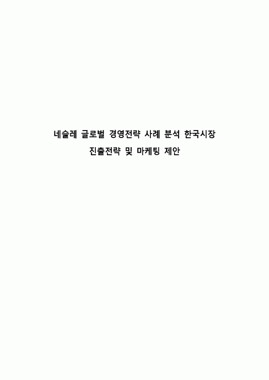 네슬레 글로벌 경영전략 사례 분석 한국시장 진출전략 및 마케팅 제안