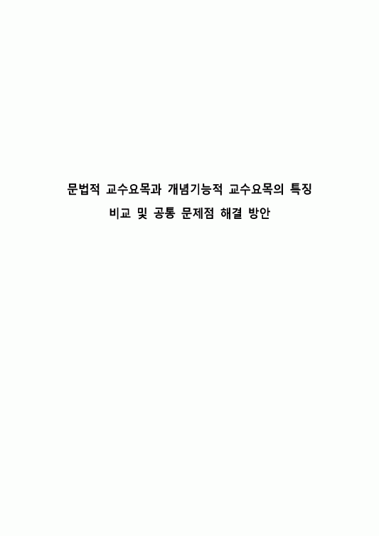 문법적 교수요목과 개념기능적 교수요목의 특징 비교 및 공통 문제점 해결 방안