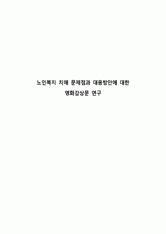노인복지 치매 문제점과 대응방안에 대한 영화감상문 연구