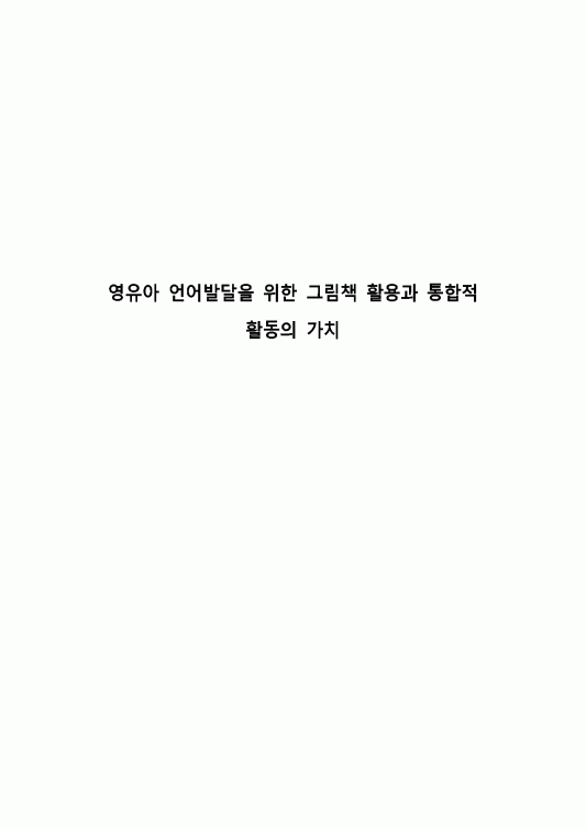 영유아 언어발달을 위한 그림책 활용과 통합적 활동의 가치