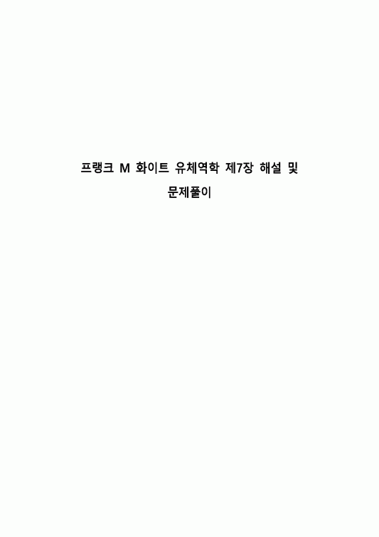 프랭크 M 화이트 유체역학 제7장 해설 및 문제풀이