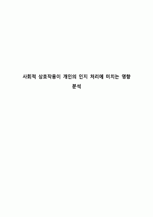 사회적 상호작용이 개인의 인지 처리에 미치는 영향 분석