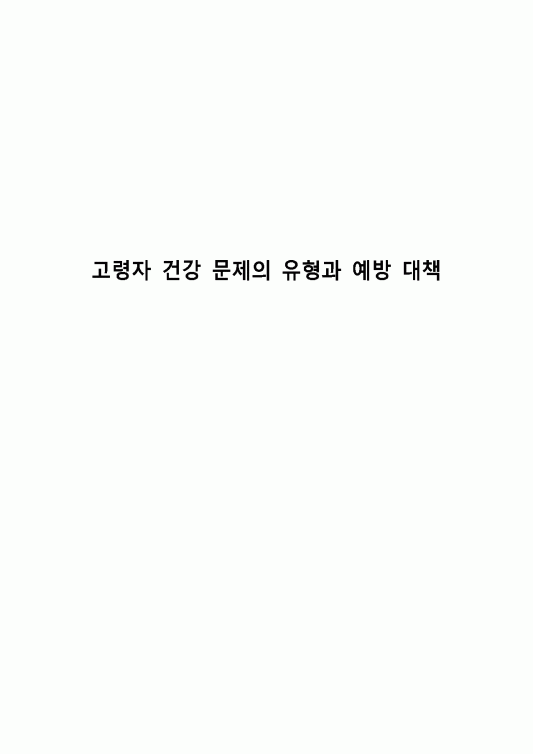 고령자 건강 문제의 유형과 예방 대책