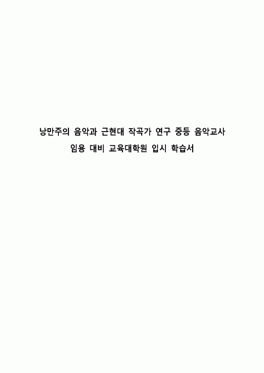 낭만주의 음악과 근현대 작곡가 연구 중등 음악교사 임용 대비 교육대학원 입시 학습서