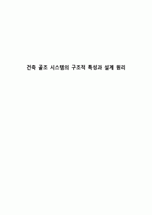 건축 골조 시스템의 구조적 특성과 설계 원리
